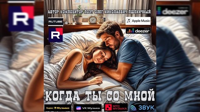 Когда Ты Со Мной