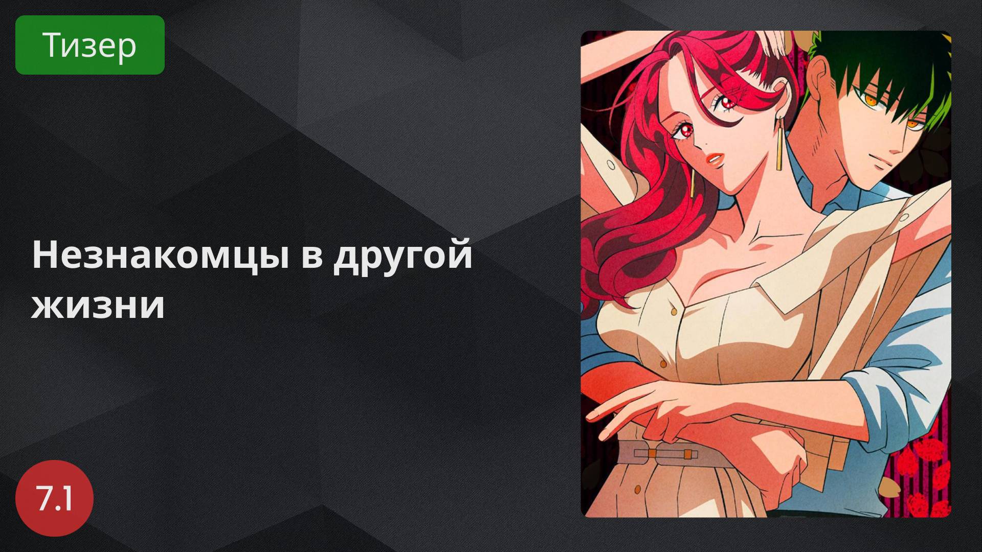 Незнакомцы в другой жизни 2024 - Тизер