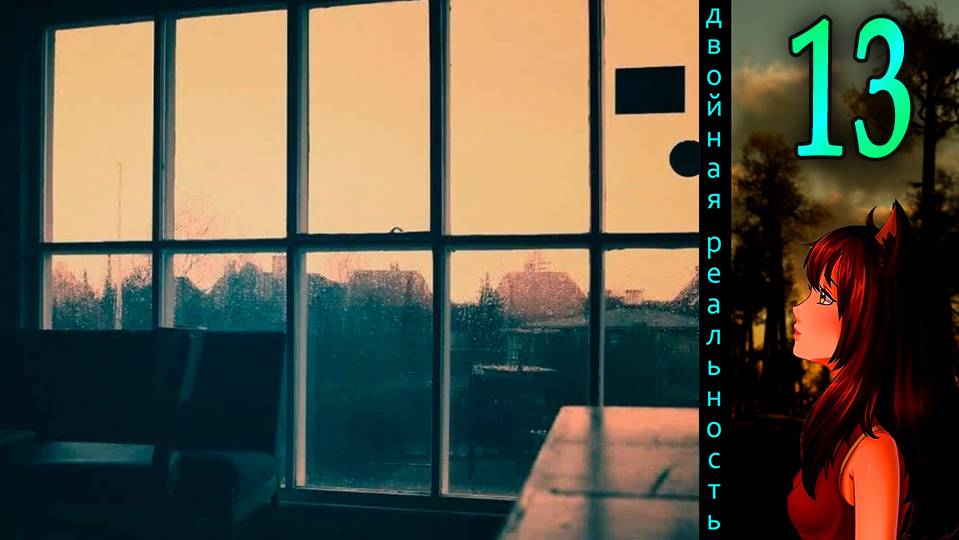 Двойная реальность (мод БЛ) #13 Прощай друг