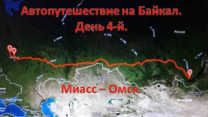 Автопутешествие на Байкал. 4-й день. Миасс - Омск. Часть 3.