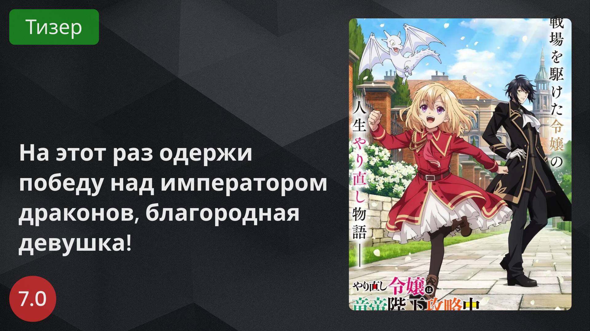 На этот раз одержи победу над императором драконов, благородная девушка! 2024 - Тизер