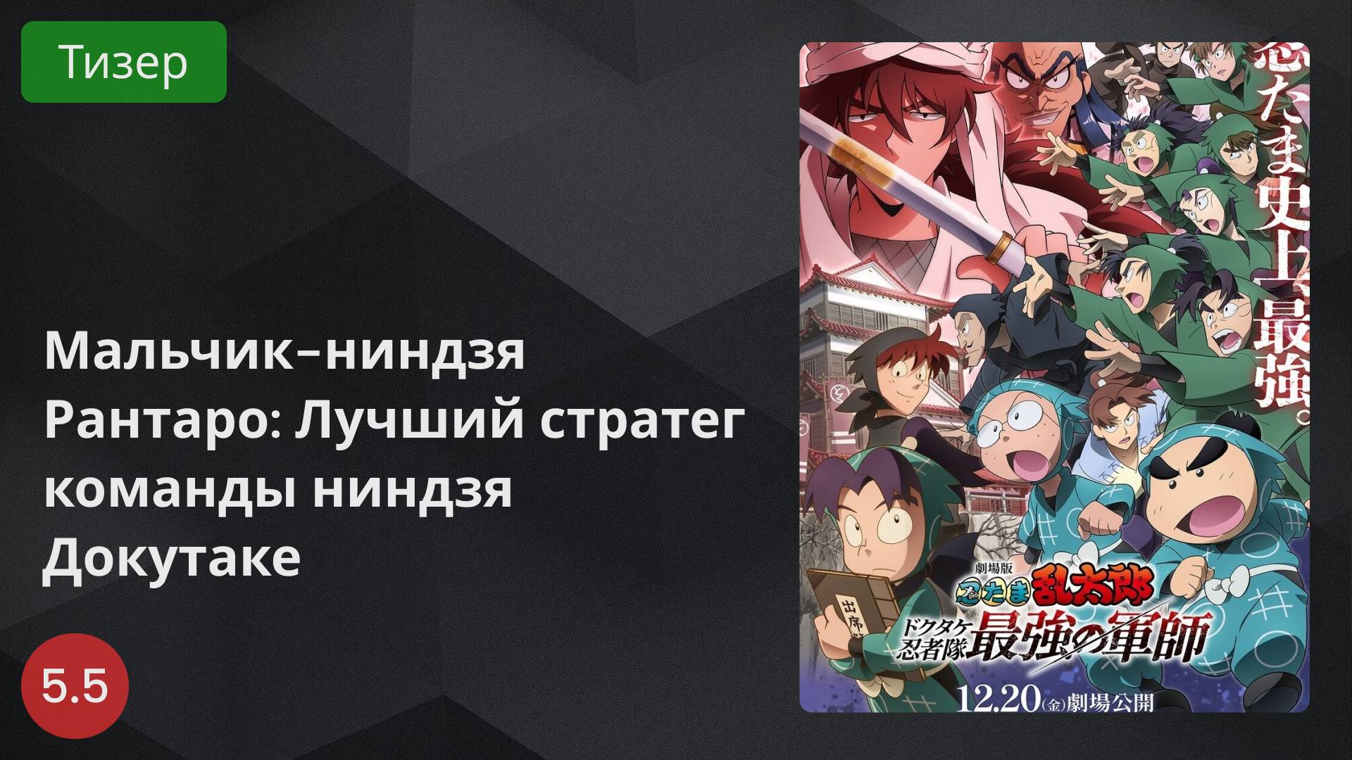 Мальчик-ниндзя Рантаро: Лучший стратег команды ниндзя Докутаке 2024 - Тизер