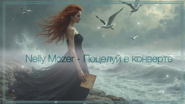 Nelly Mozer - Поцелуй в конверте
