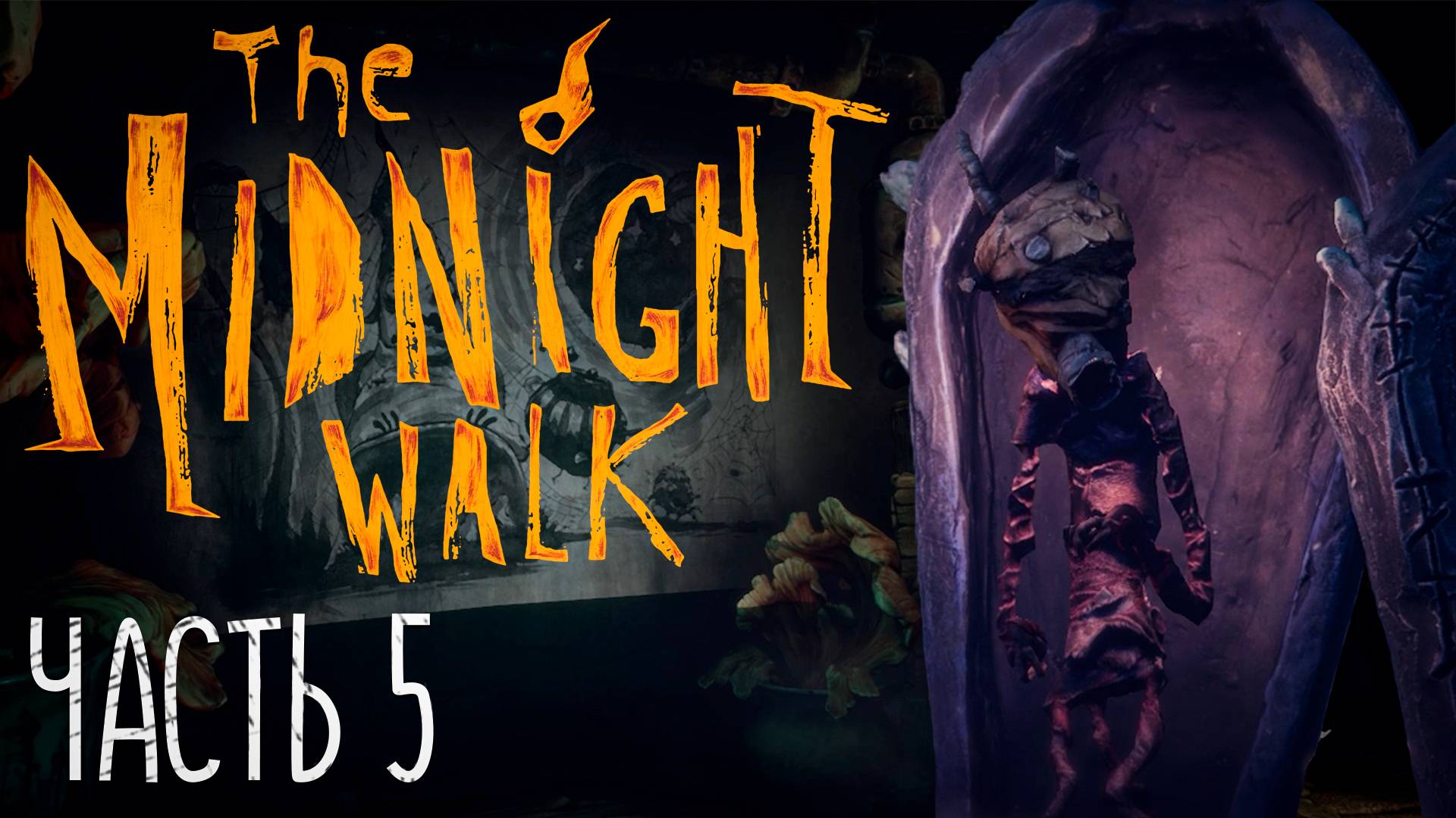 The Midnight Walk. Прохождение #5