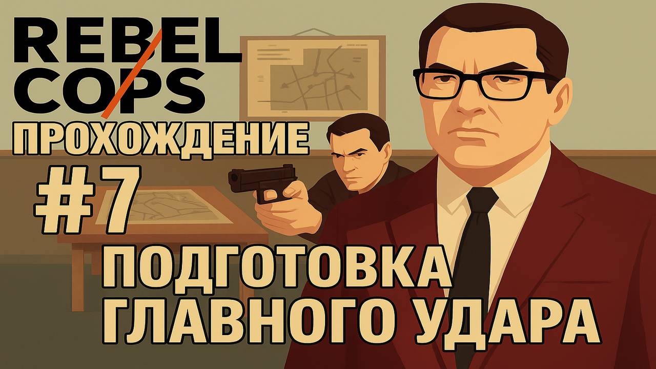 RebelCops Прохождение #7 Подготовка главного удара