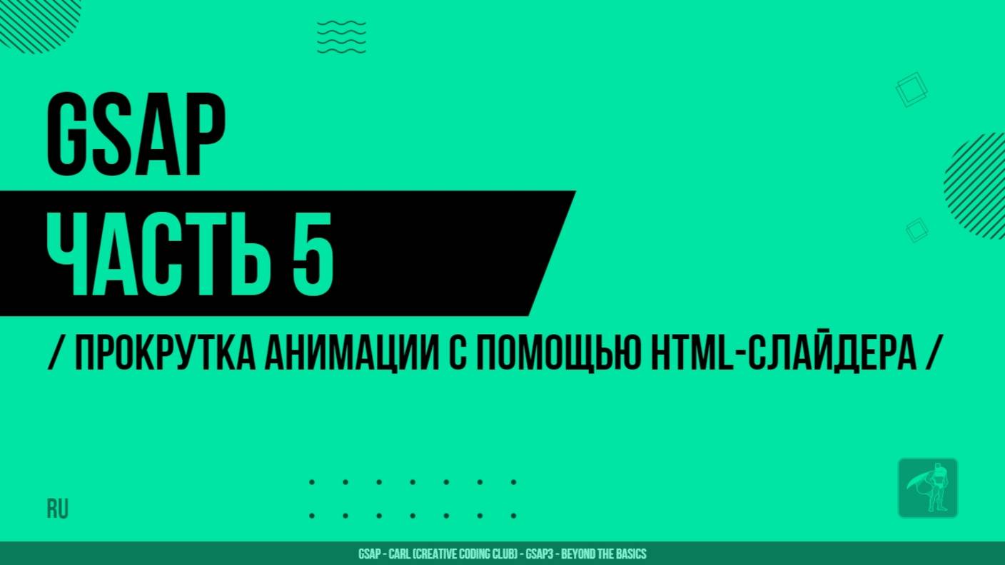 GSAP - 005 - Прокрутка анимации с помощью HTML-слайдера