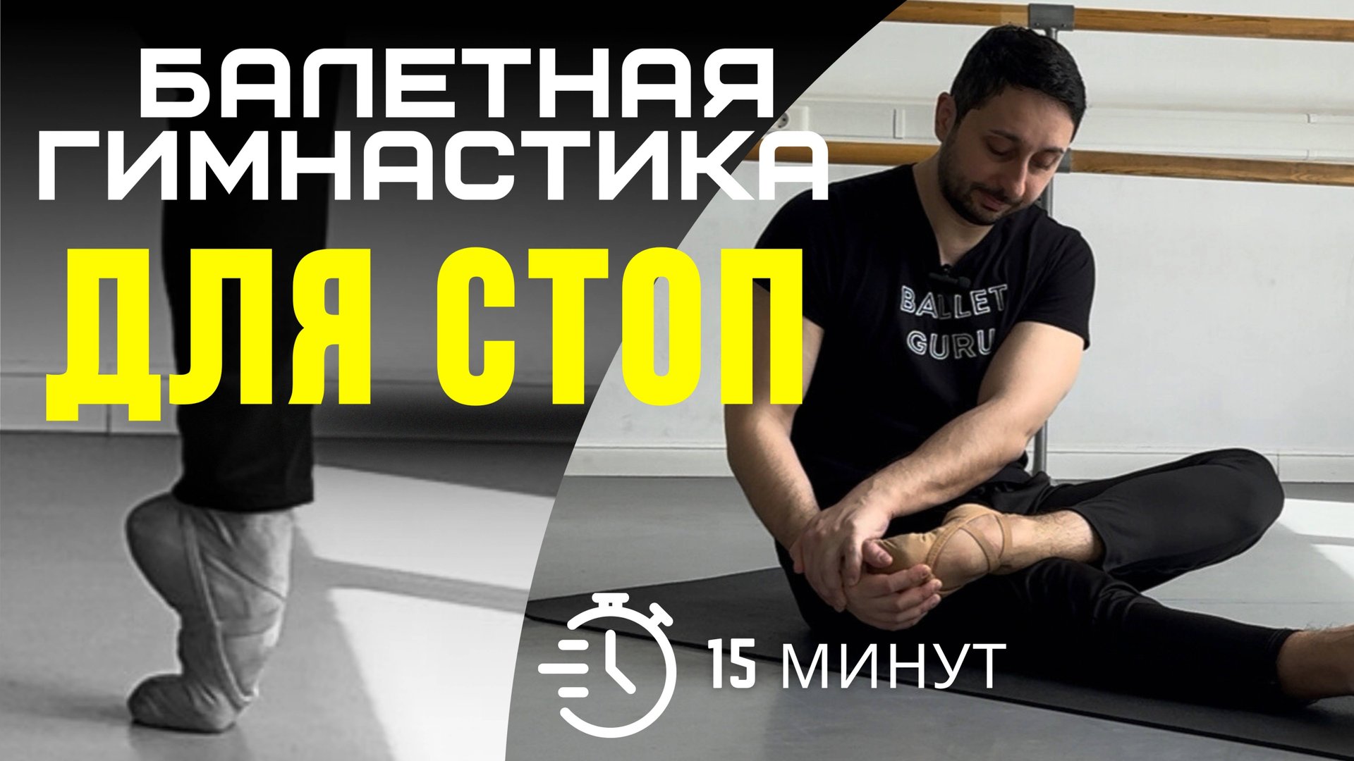 БАЛЕТНАЯ ГИМНАСТИКА ДЛЯ СИЛЬНЫХ СТОП И РАЗВИТИЯ ПОДЪЕМА 🩰