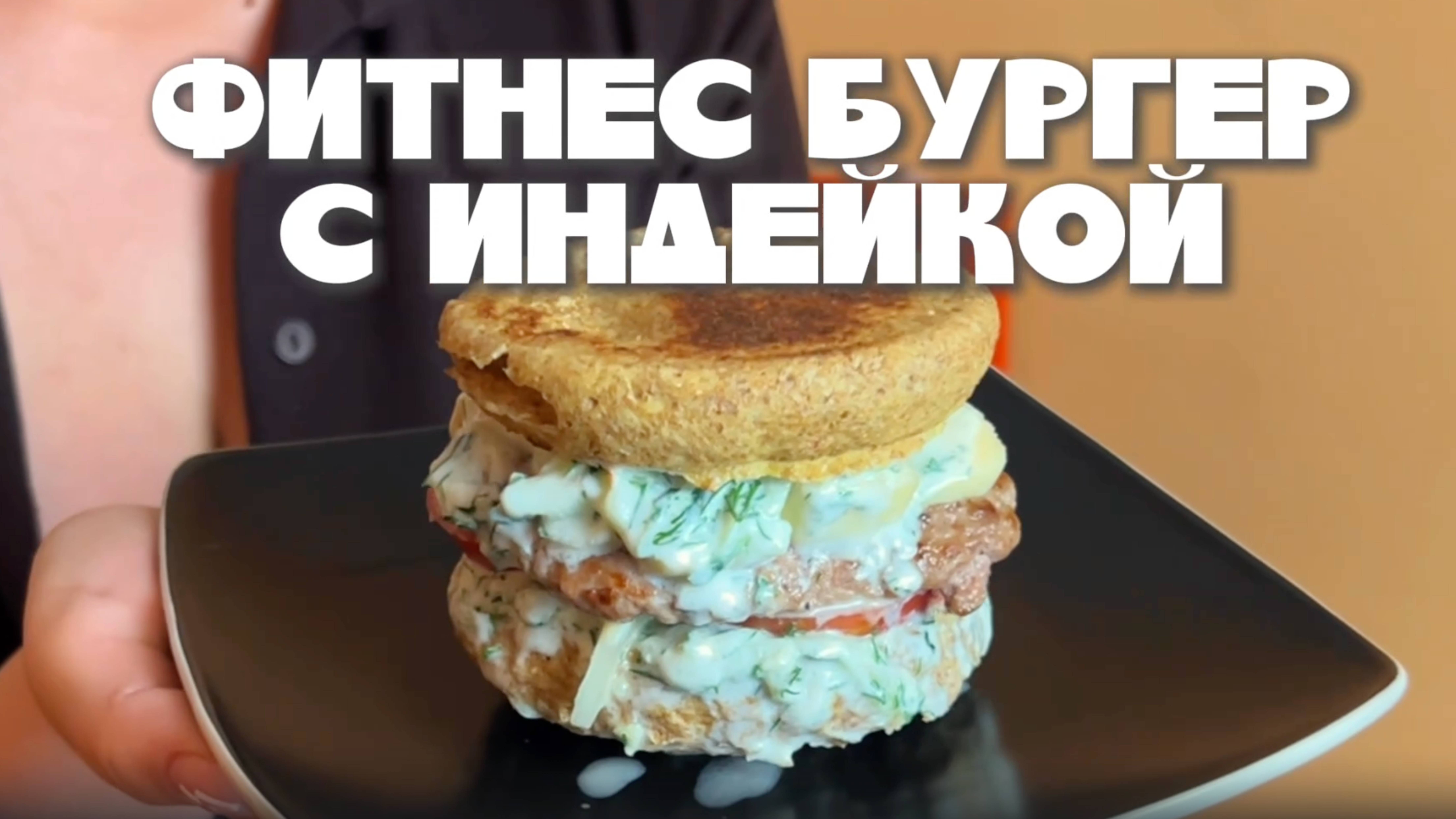 Фитнес бургер