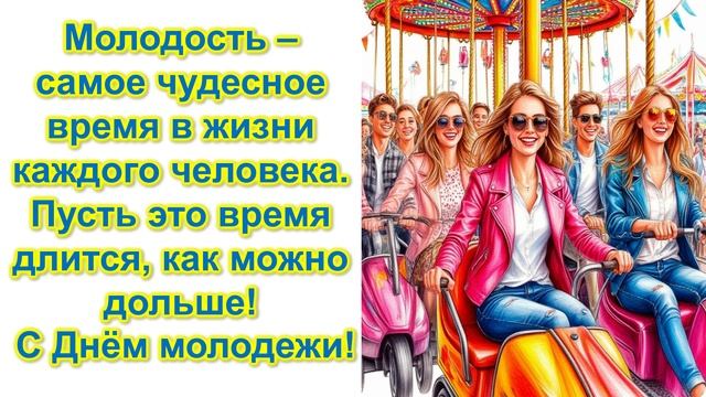 С ДНЁМ МОЛОДЁЖИ!