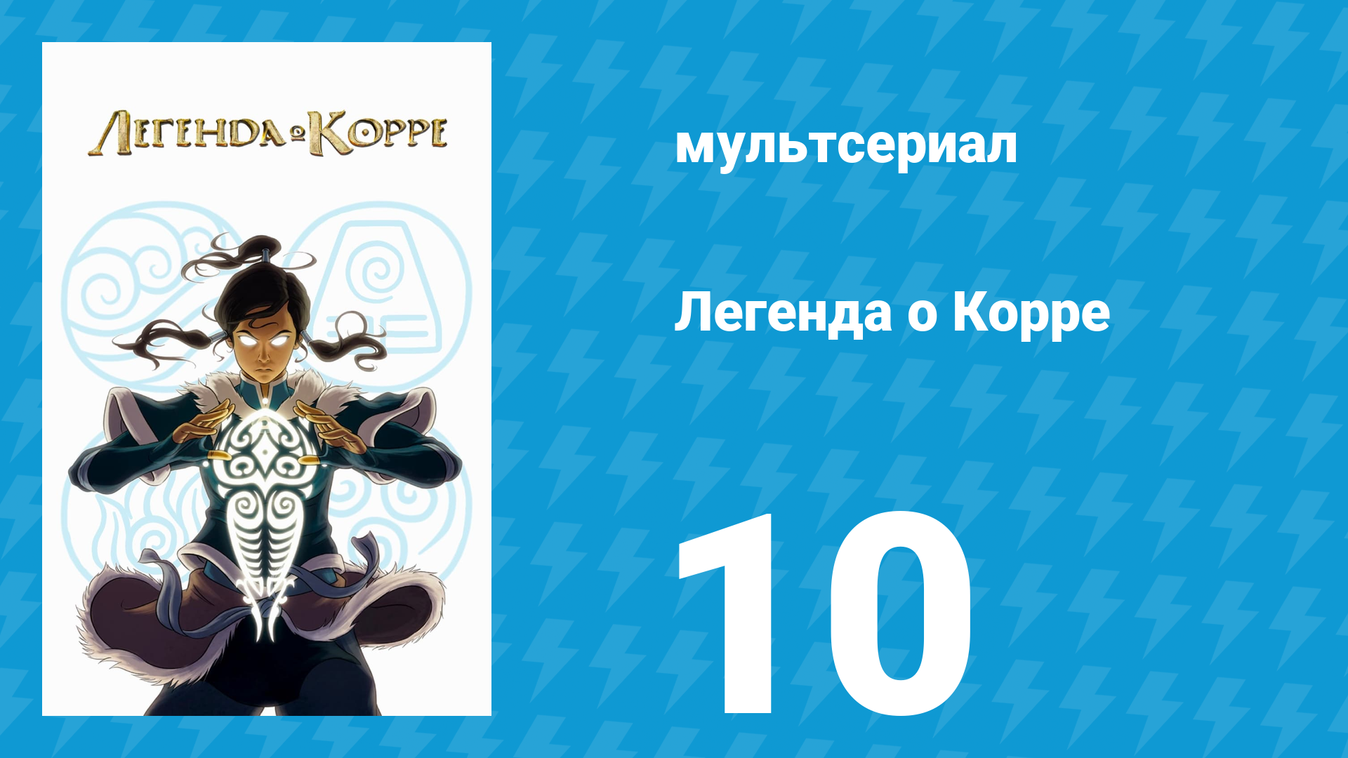 Легенда о Корре 1 сезон 10 серия «Перелом» (мультсериал, 2012)