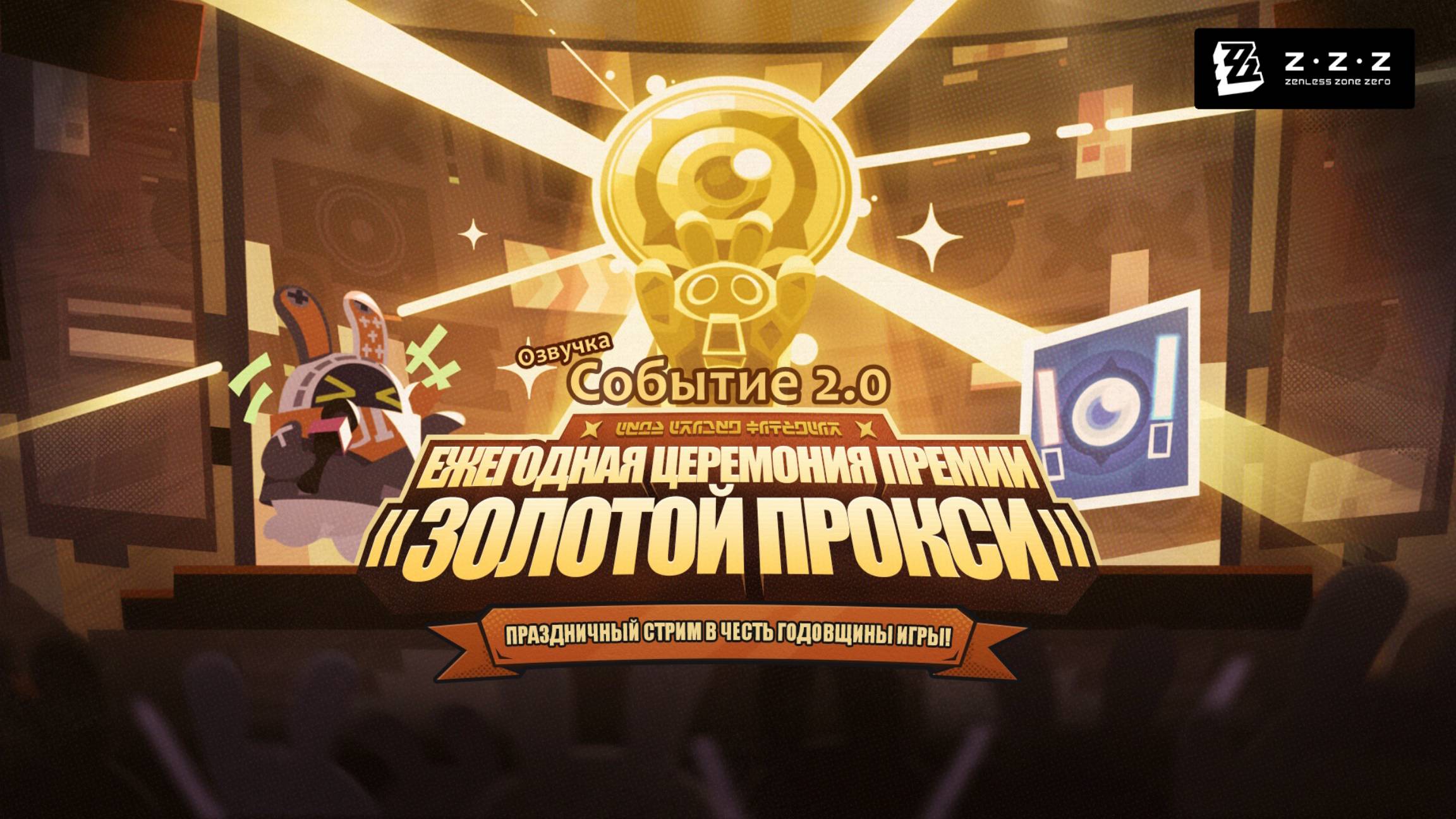 Ежегодная церемония премии "Золотой прокси" ~ Событие 2.0 ~ Озвучка ~ Zenless Zone Zero