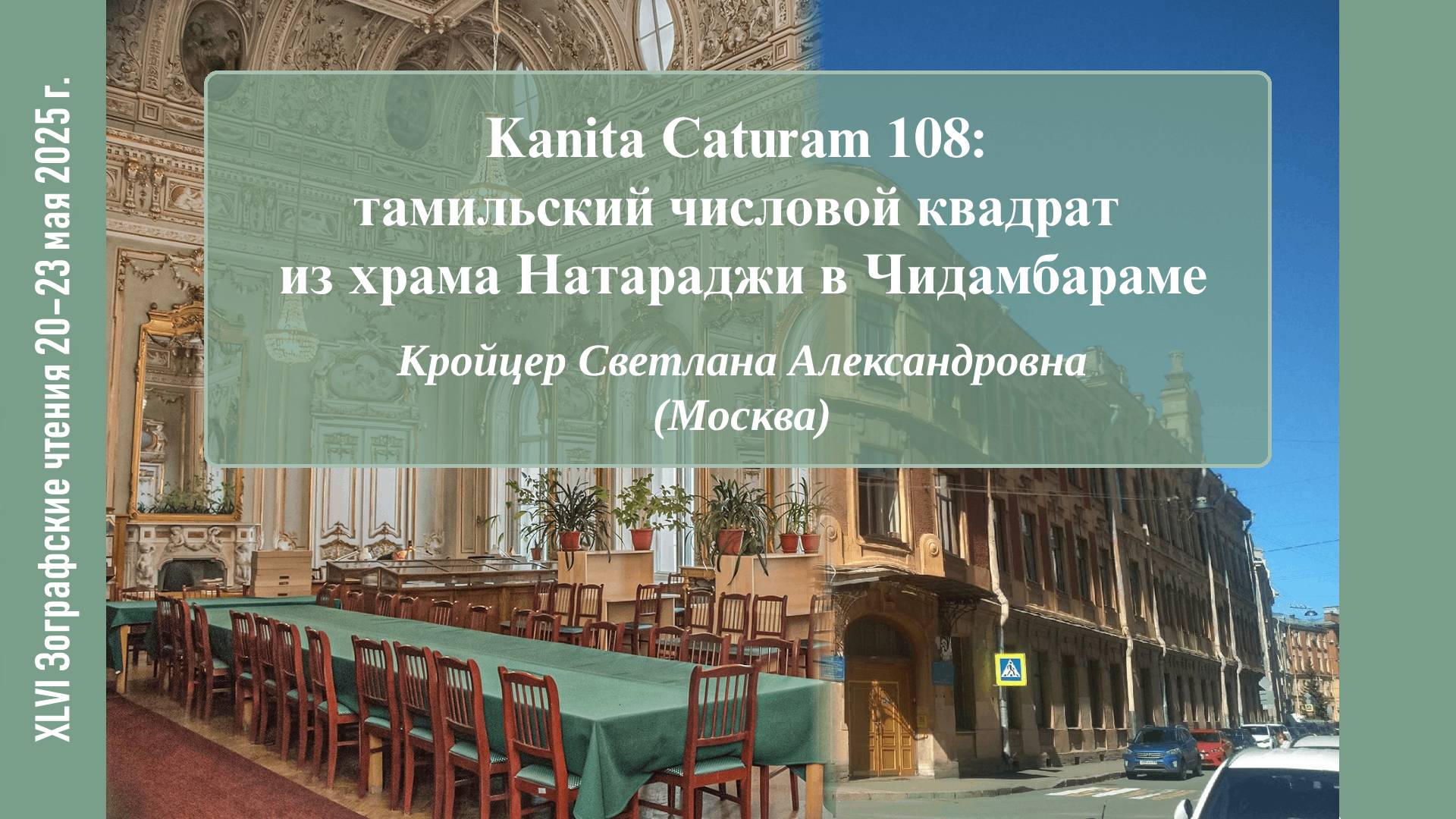 С. А. Кройцер. Kaṇita Caturam 108: тамильский числовой квадрат из храма Натараджи в Чидамбараме