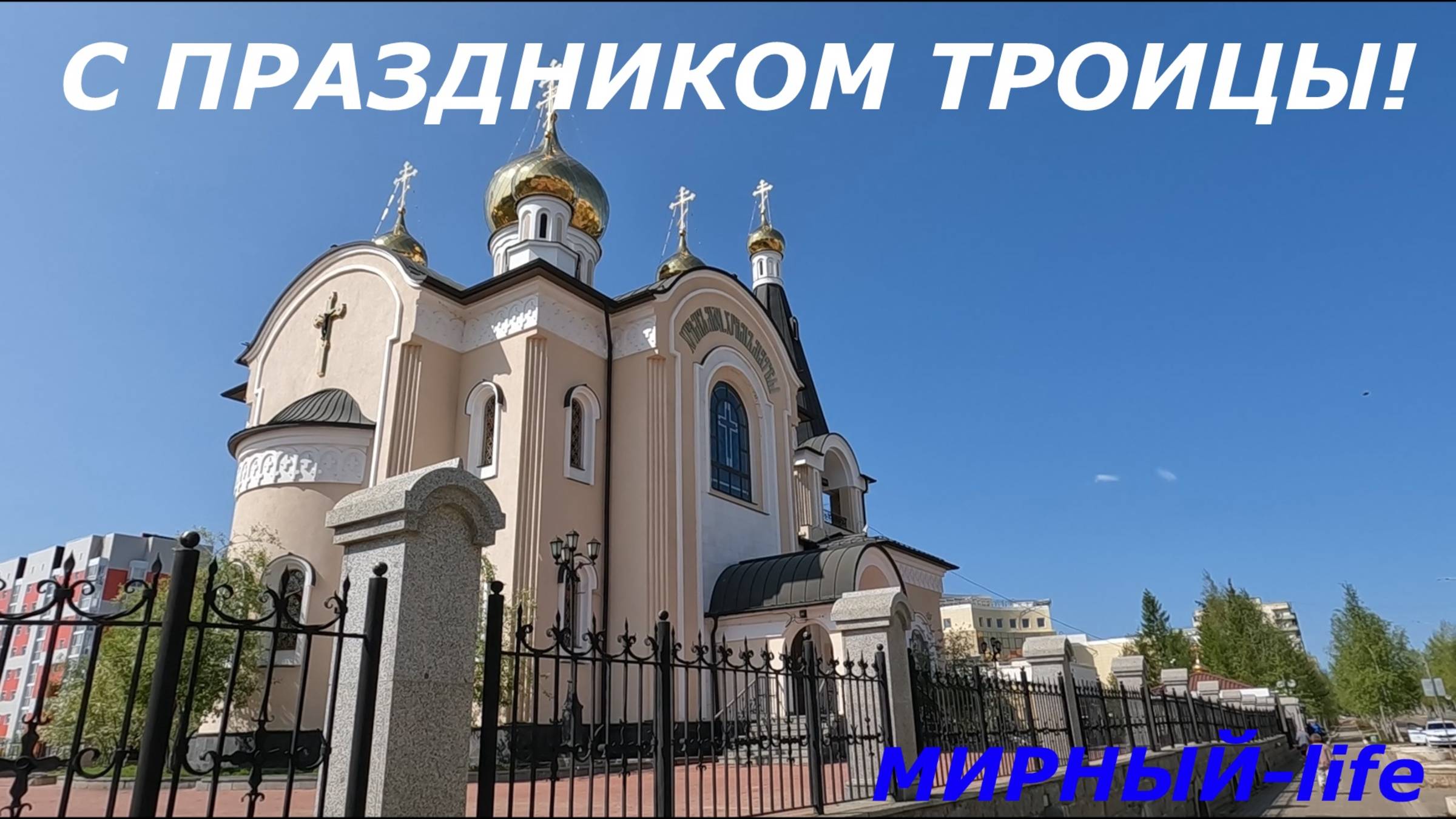 Духовная радость: крестный ход на Троицу в Мирном