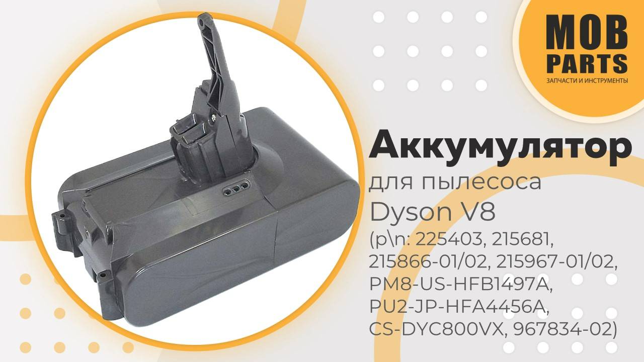 Аккумулятор для пылесоса Dyson V8 (p/n: 225403, 215681, 215866-01/02, 215967-01/02)