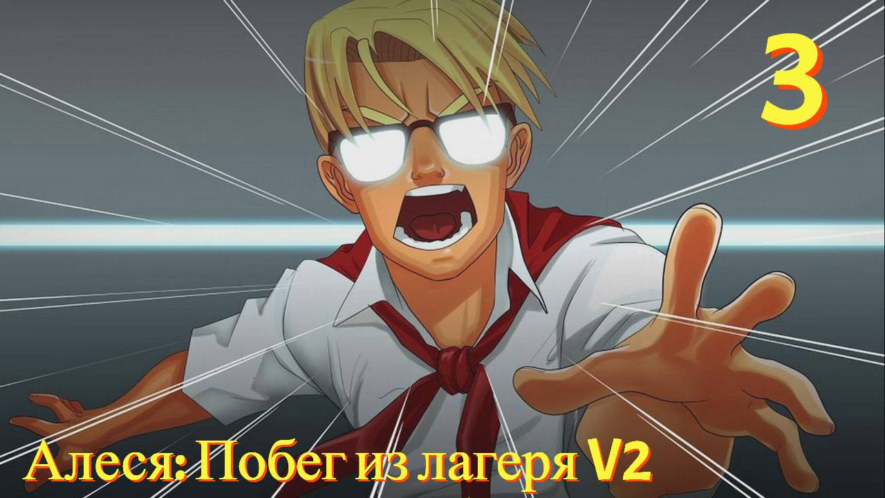 Алеся: Побег из лагеря V2 #3 - Жёсткий конфликт с Шуриком