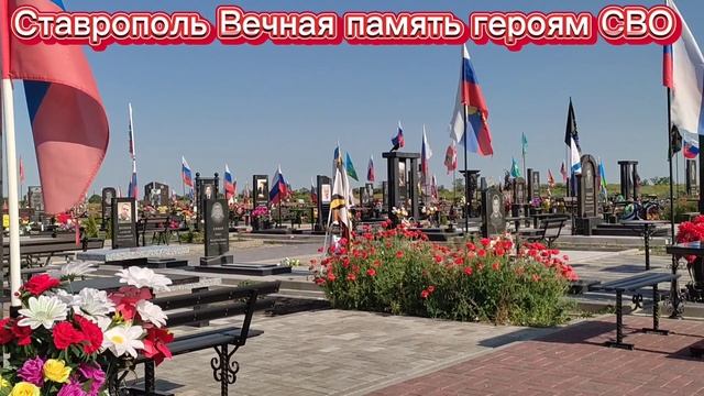 Ставрополь Вечная память героям СВО