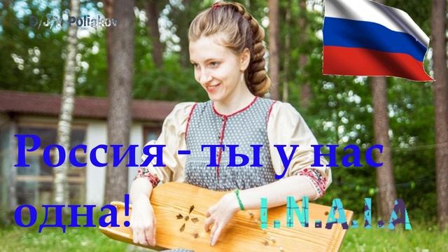 Россия ты у нас одна