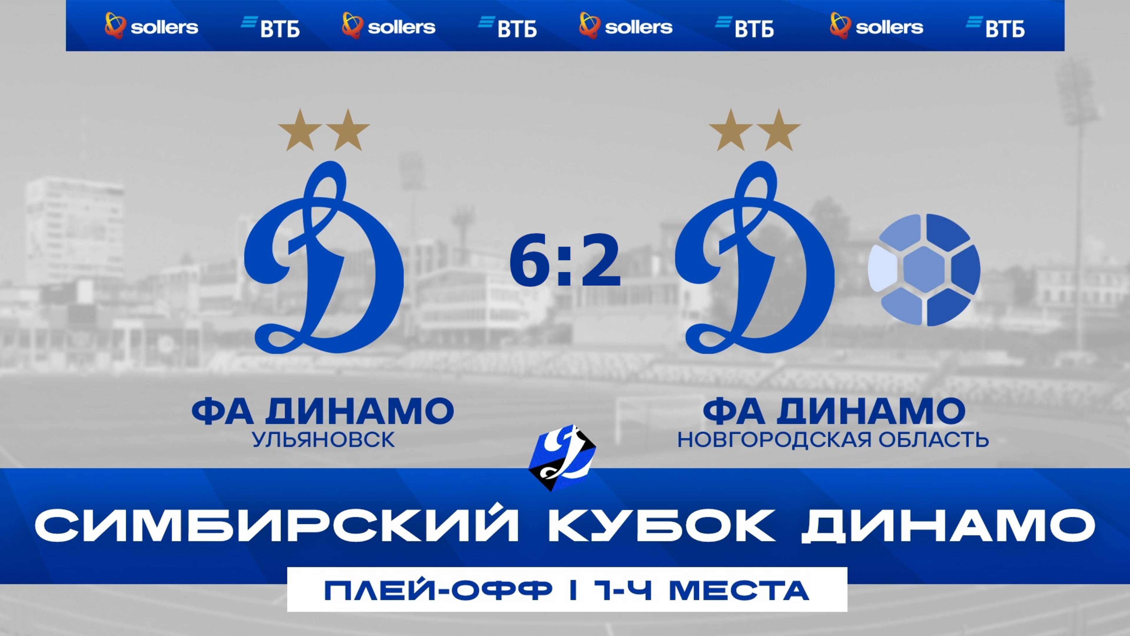 Динамо 2015 (Ульяновск) - Динамо-Электрон 2015 (В.Новгород) (6:2).
Полуфинал