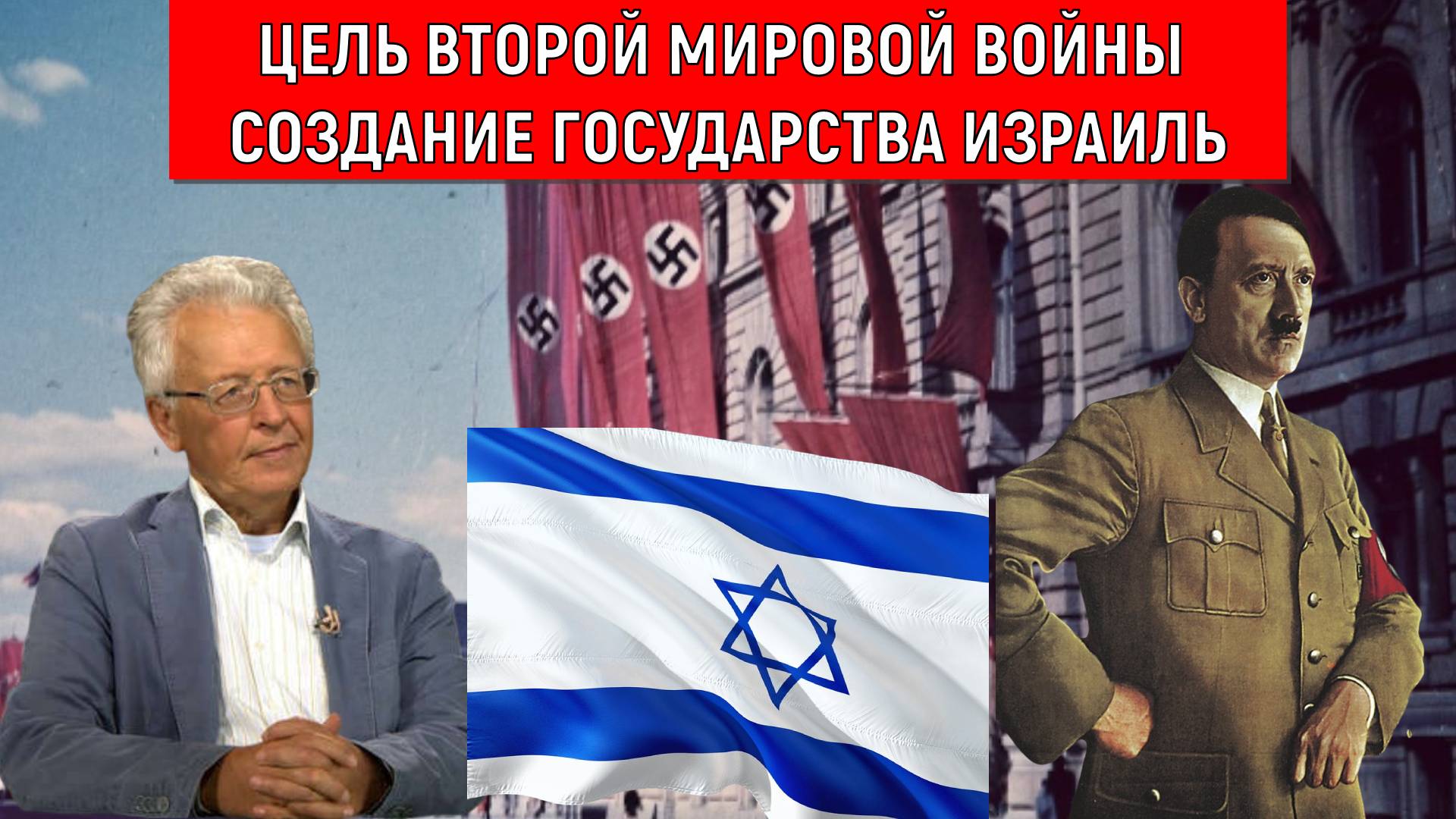 Цель Второй мировой войны создание государства Израиль. Валентин Катасонов