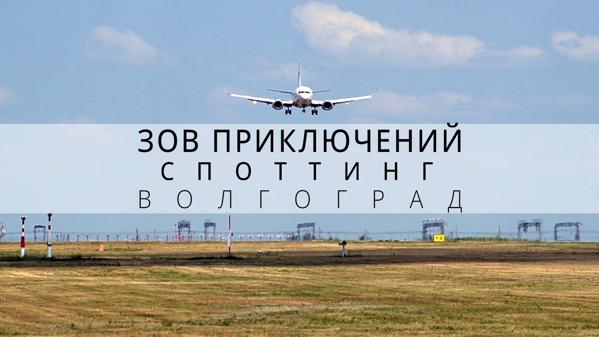 ближе к самолетам | СПОТТИНГ аэропорт Волгоград | Зов Приключений #зп