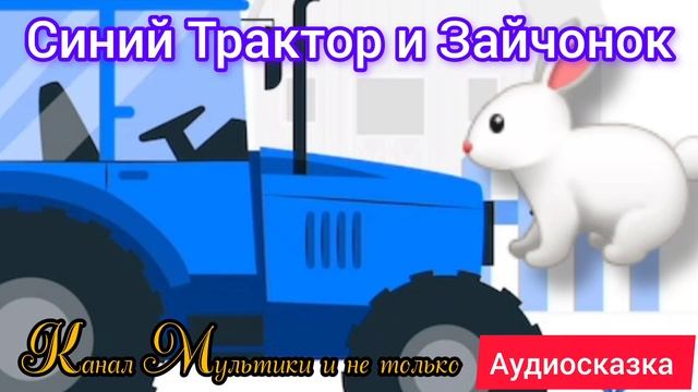 Синий Трактор и Зайчонок | Сказка | Сказки детям 📚 | Сказки на ночь 😴 Аудиосказка 📖 🙂