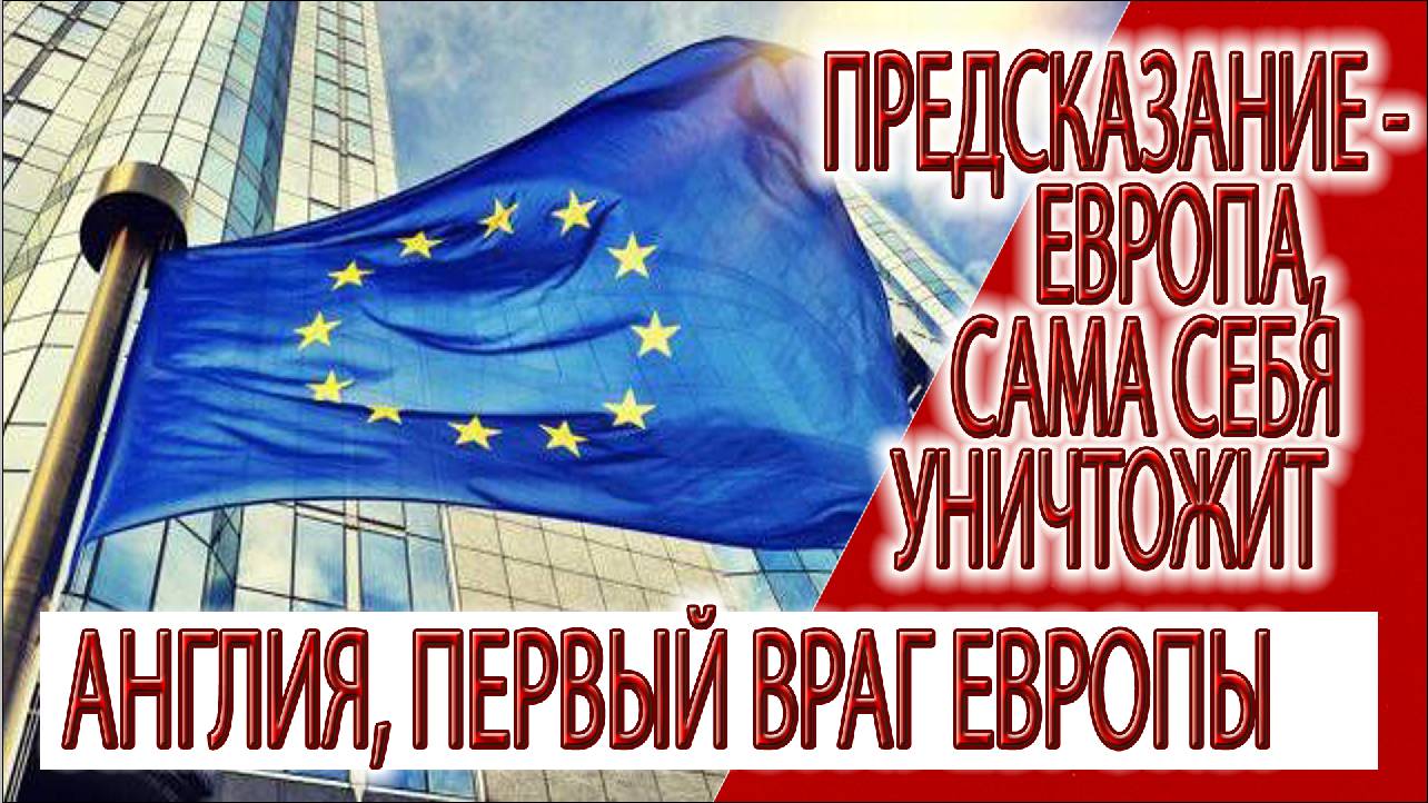 Предсказание - Европа, сама себя уничтожит, Англия, враг Евросоюза