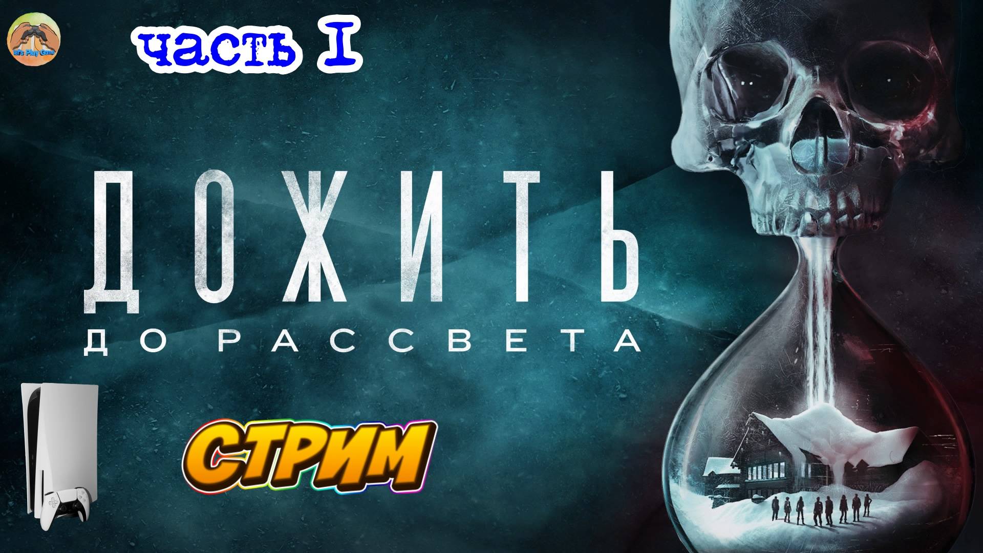 Дожить до рассвета  -=- ЧАСТЬ 1