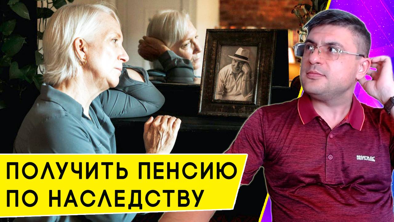 Когда можно получить пенсию по наследству
