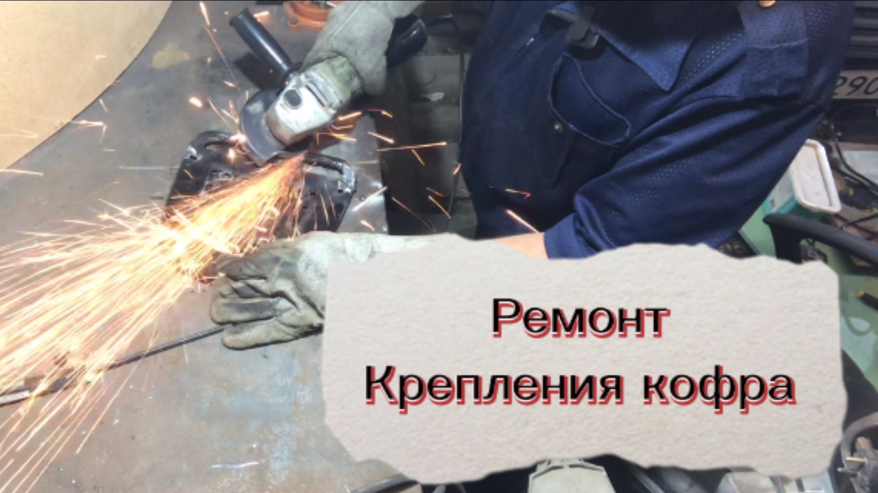 Ремонт крепления заднего кофра