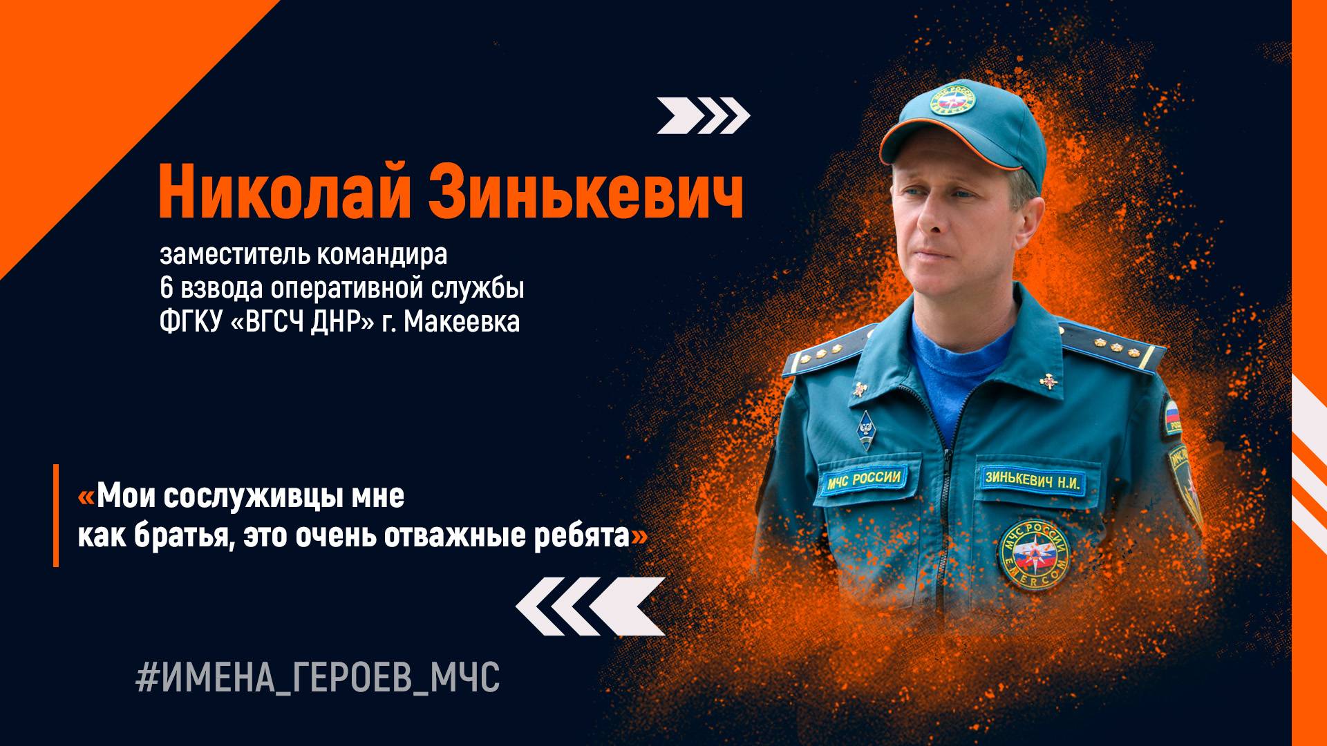 #ИМЕНА_ГЕРОЕВ_МЧС. Николай Зинкевич