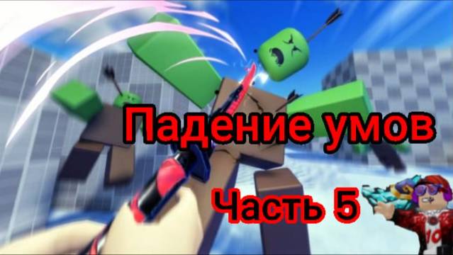 Я играю в падение умов (часть 5)