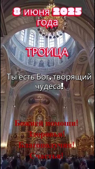 8 июня 2025 -Троица!