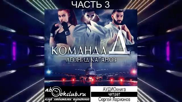 Леонид Каганов "Команда Д" (часть 3)