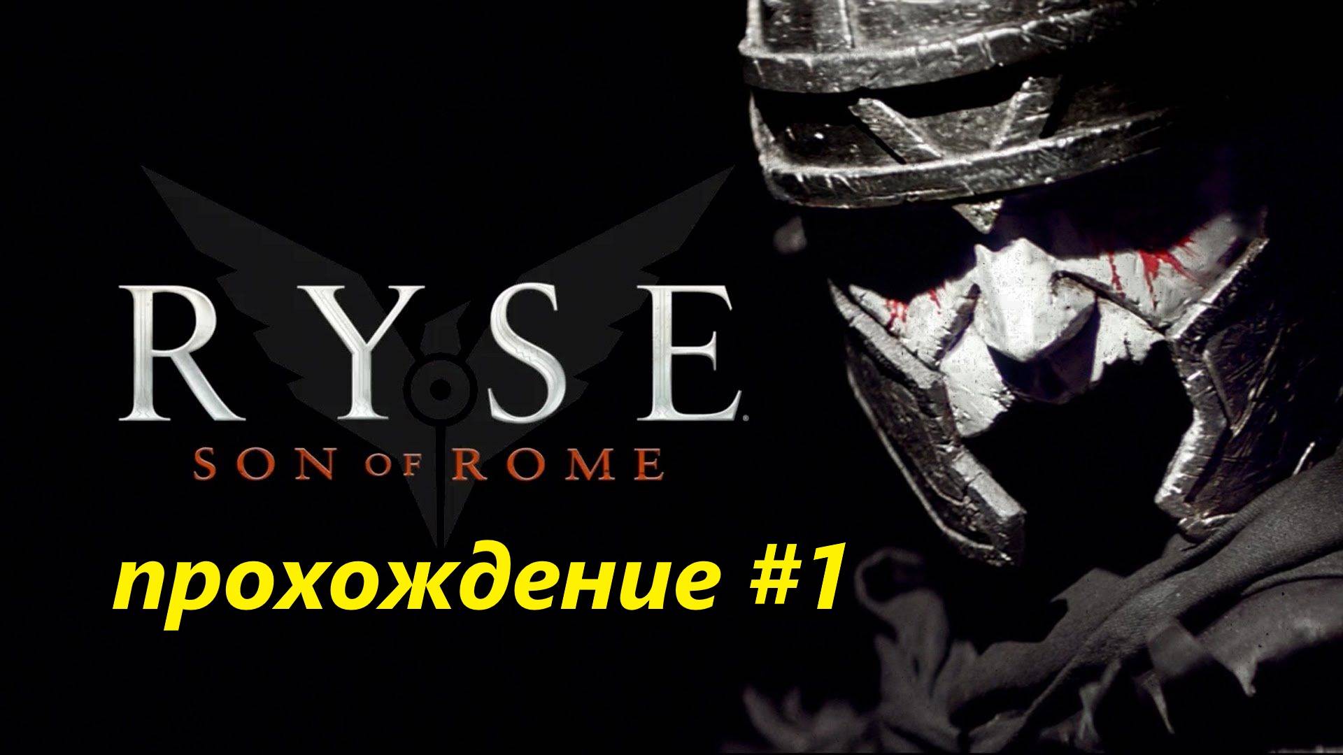 Прохождение игры Ryse: Son of Rome Прохождение #1.