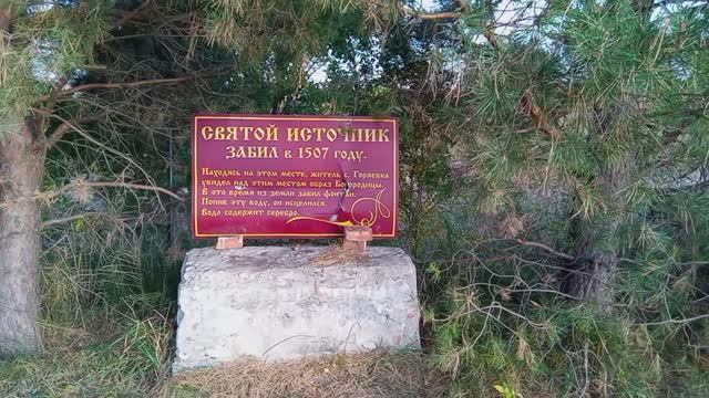 Святой источник в честь Казанской иконы Божией Матери у посёлка Константиновский, Романовский район