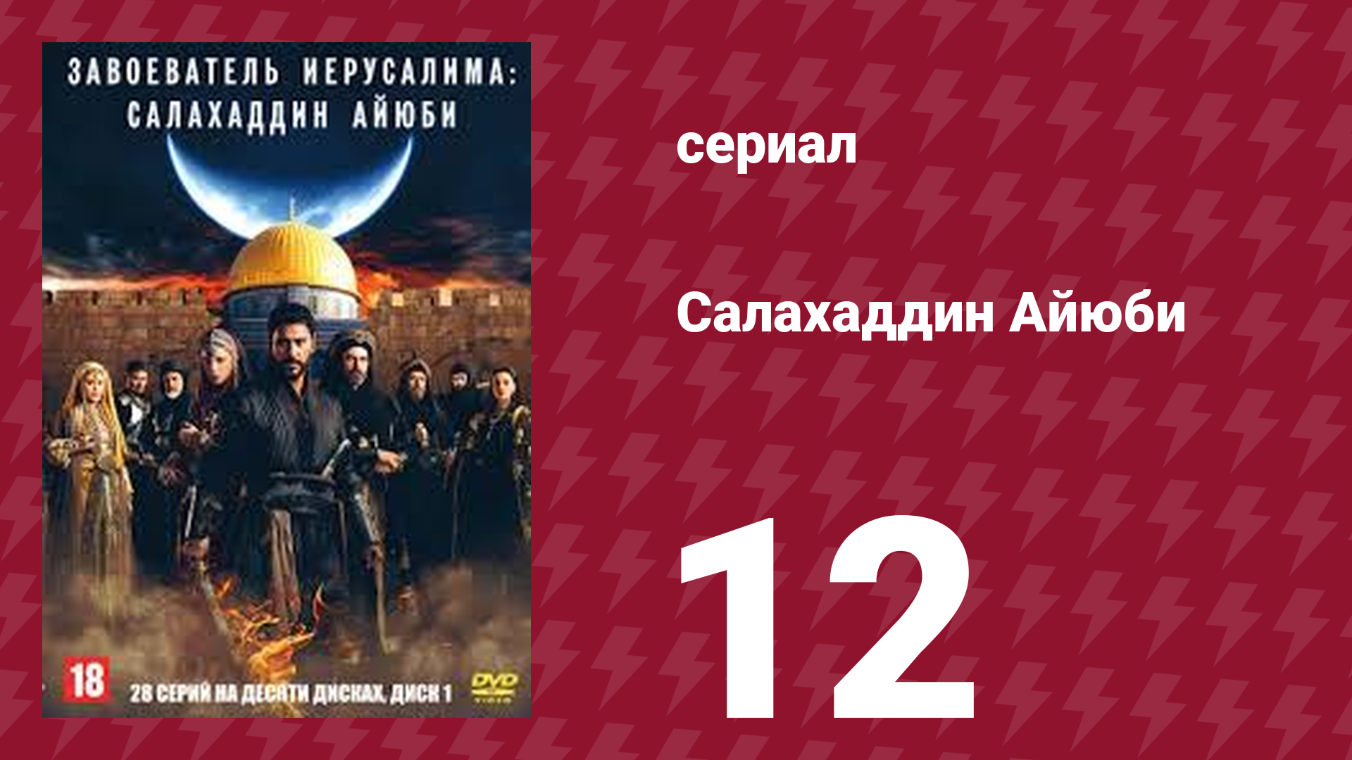 Завоеватель Иерусалима: Салахаддин Айюби 1 сезон 12 серия (сериал, 2023)