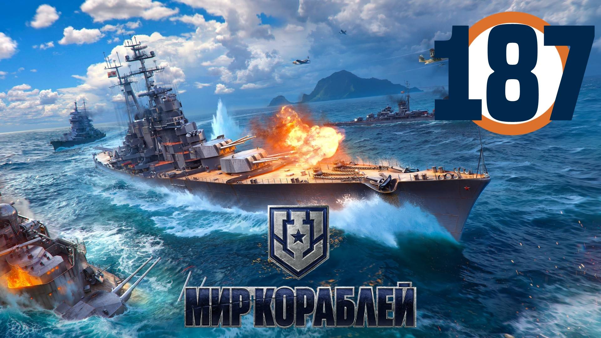 🔴🎦Мир кораблей▶#187 (без комментариев)