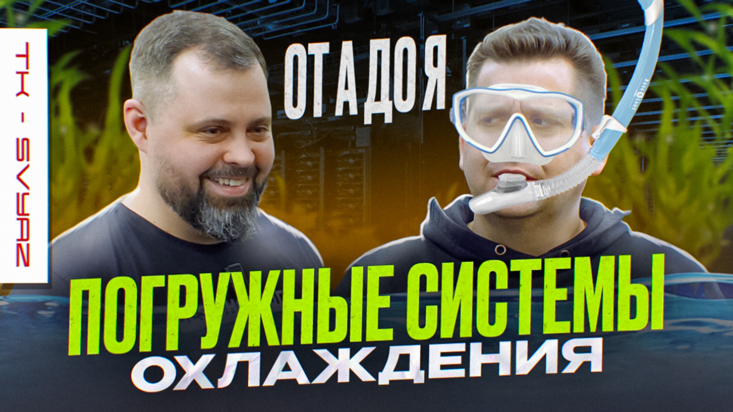 ОХЛАЖДЕНИЕ ВОЗДУХОМ ВСЁ!!! Говорим про новый стандарт индустрии вместе с ТК-СВЯЗЬ