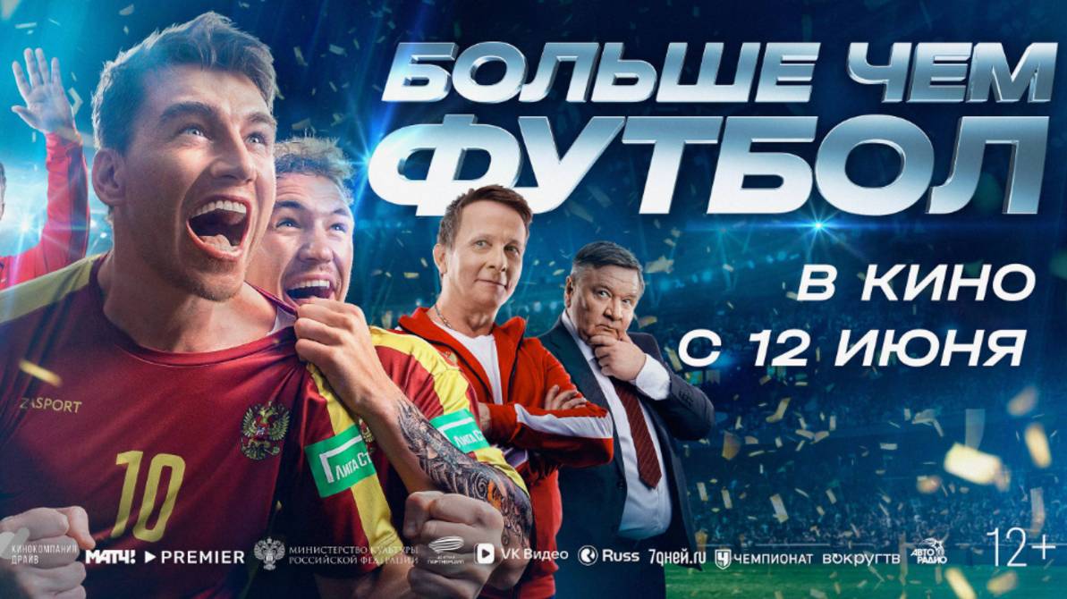 Фильм «Больше чем футбол»｜Премьера 12 июня 2025｜В ролях: Алексей Воробьёв и Люся Чеботина