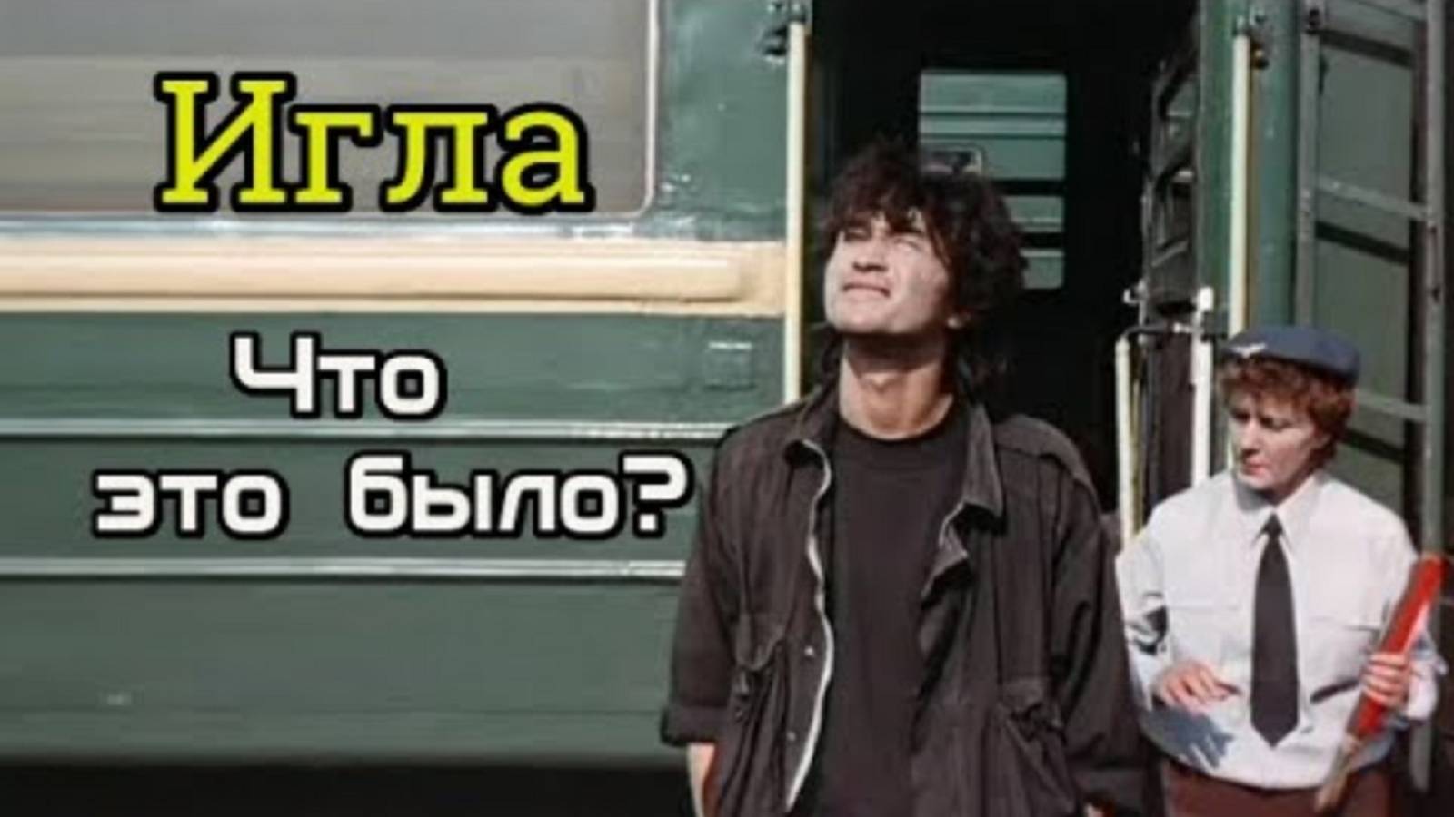 «Игла» с Виктором Цоем. Фильм или сборник видеоклипов?