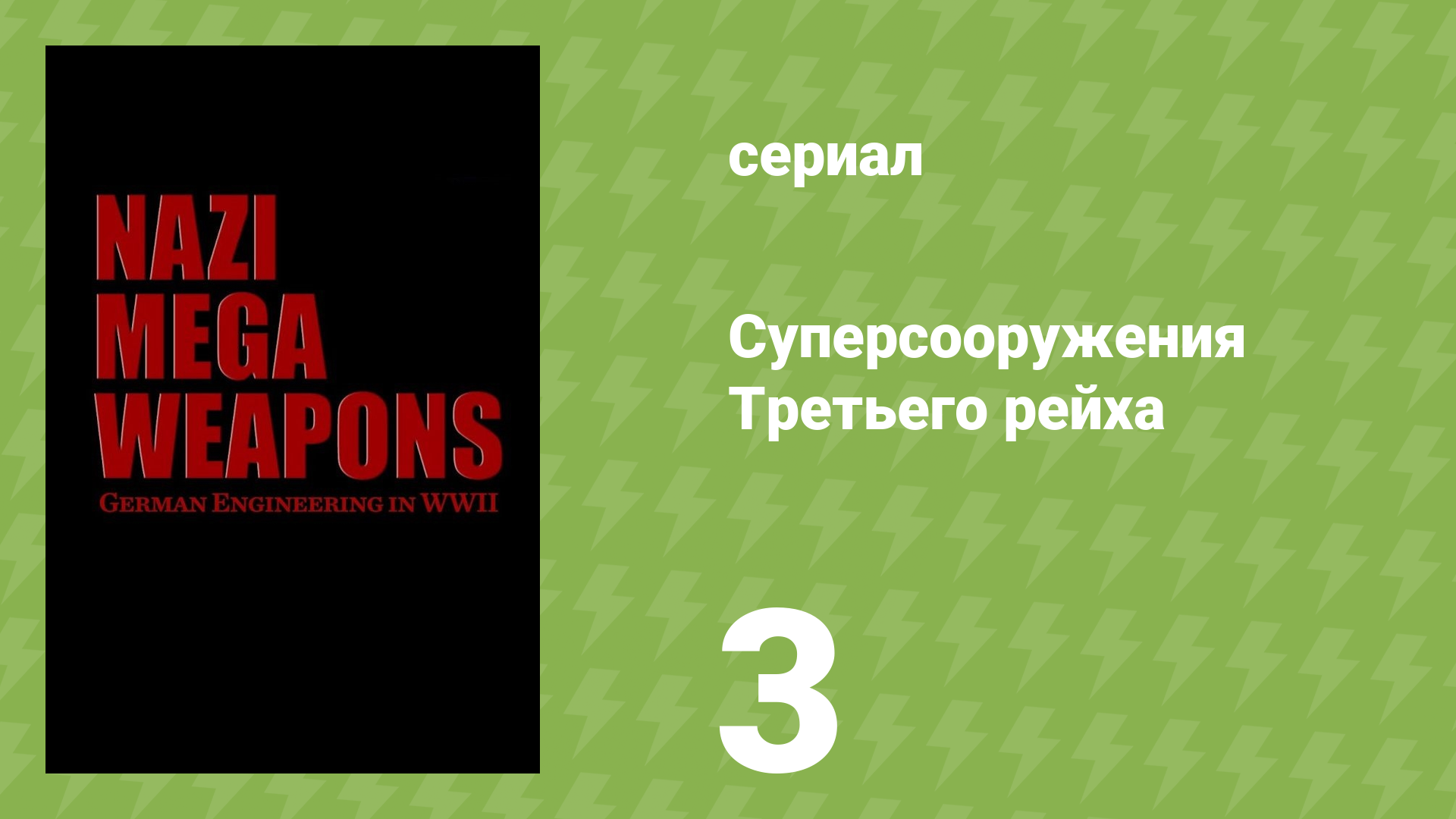 Суперсооружения Третьего рейха 1 сезон 3 серия (документальный сериал, 2015)