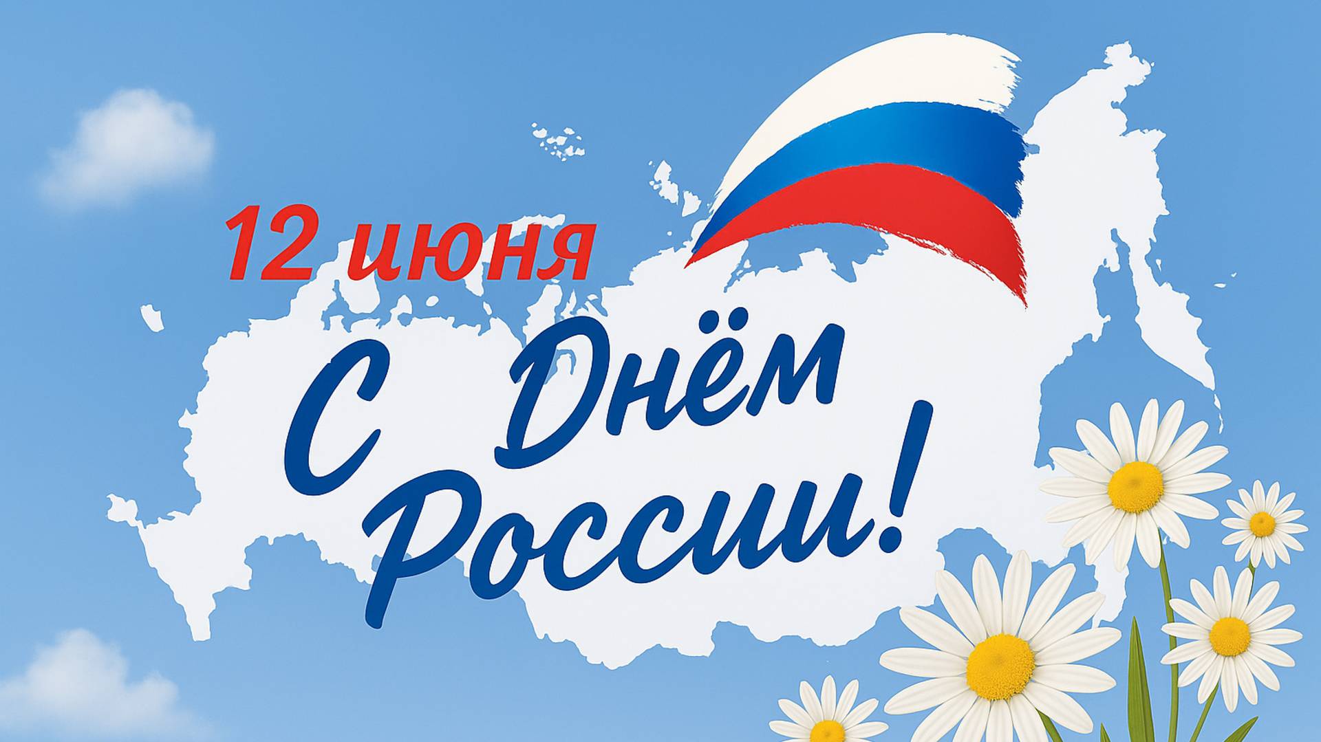 С ПРАЗДНИКОМ, РОССИЯНЕ! 🥳 Музыкальная открытка на 12 июня!