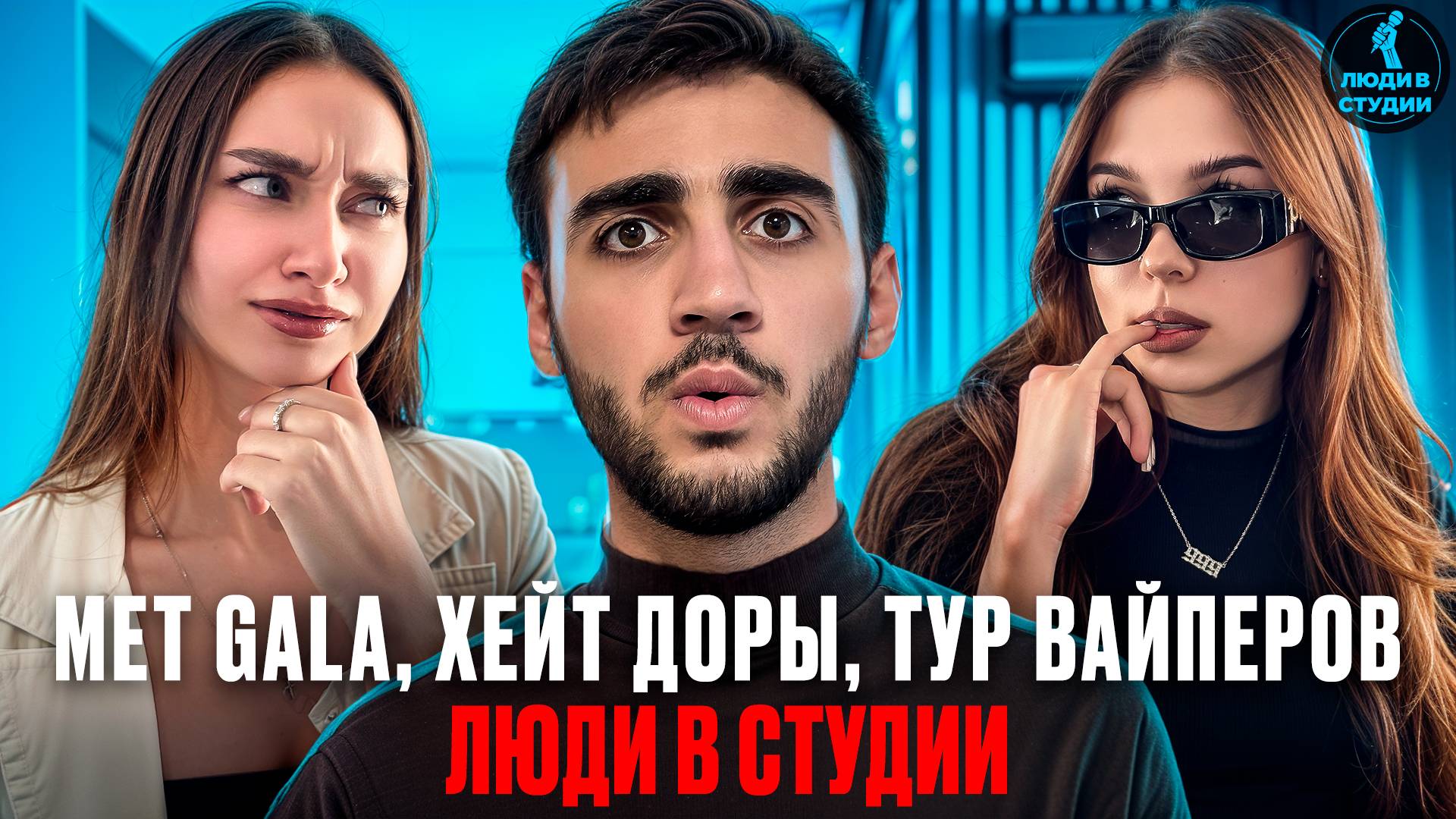 ЛЮДИ В СТУДИИ | Met Gala 2025 • Скандал с Дорой • Тур Вайперов