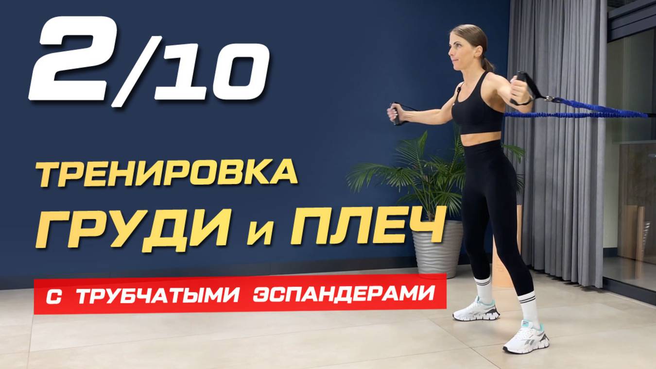 2. Тренировка на грудь и плечи с трубчатыми эспандерами