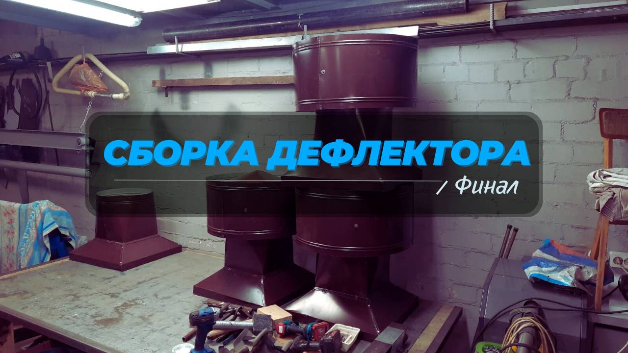 Изготовление дефлектора. Часть 4.