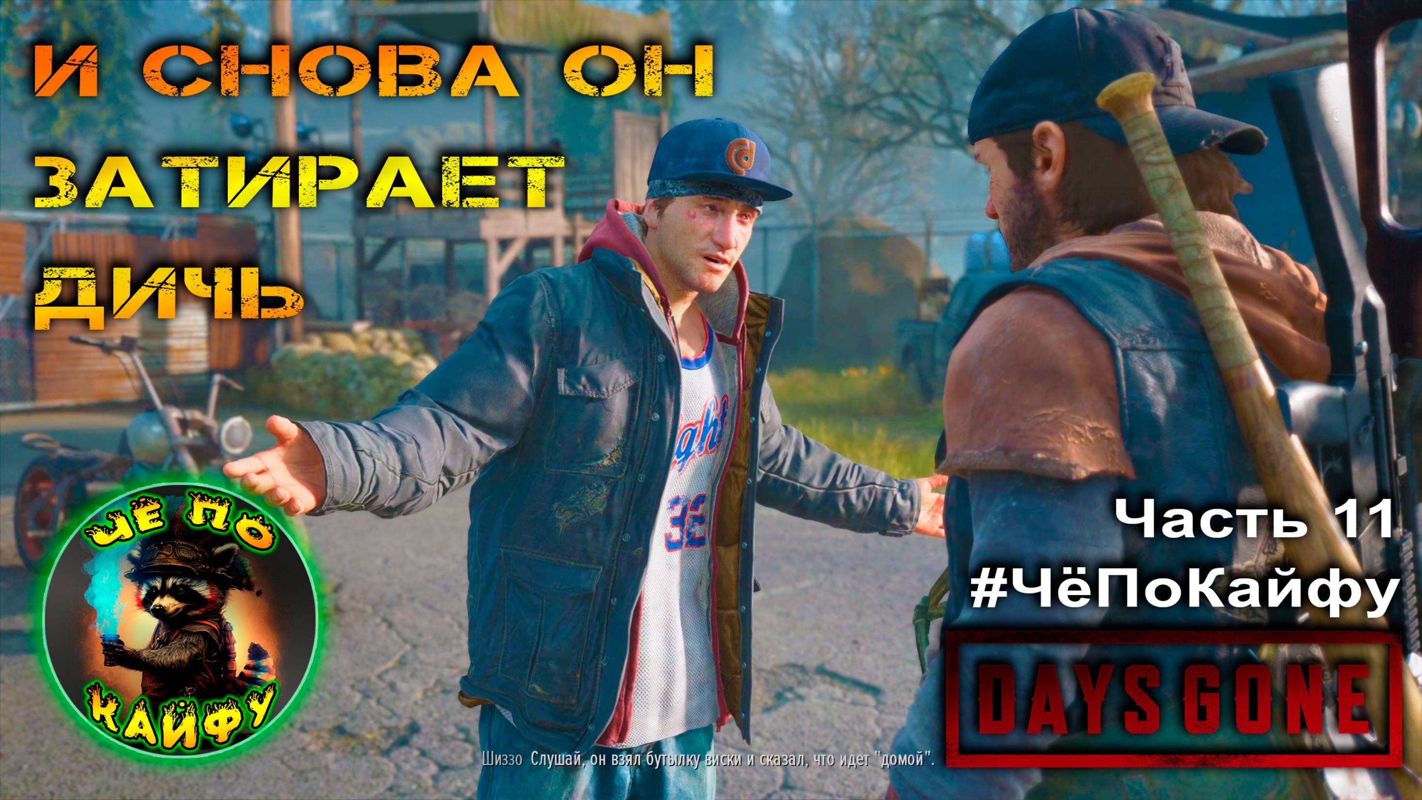 Days Gone (Жизнь после) Часть 11. Орда на лесопилке, Бухарь грустит, Рикки плавает и Чёрт Шизо =)