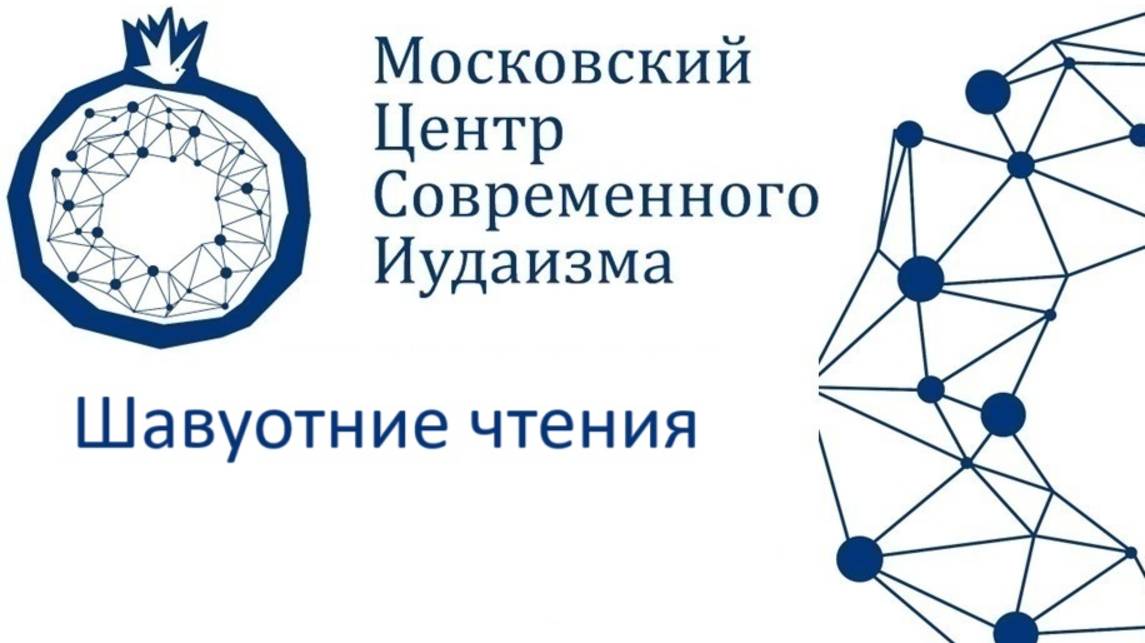 Шавуотние чтения`25