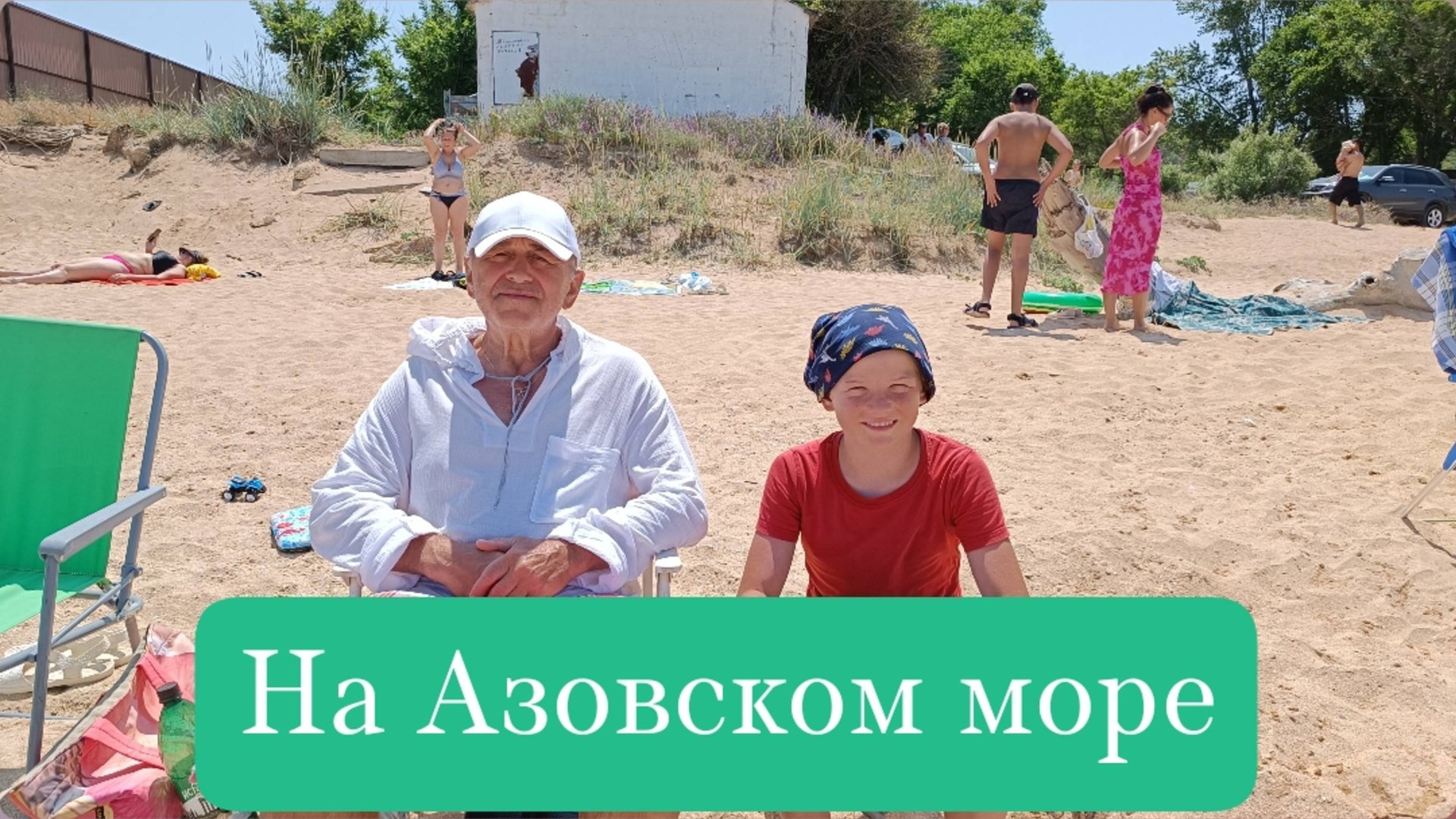 ✅АЗОВСКОЕ МОРЕ ст.ГОЛУБИУКАЯ🌊ПРИШЛА ЖАРА☀️ВОДА ТЕПЛАЯ