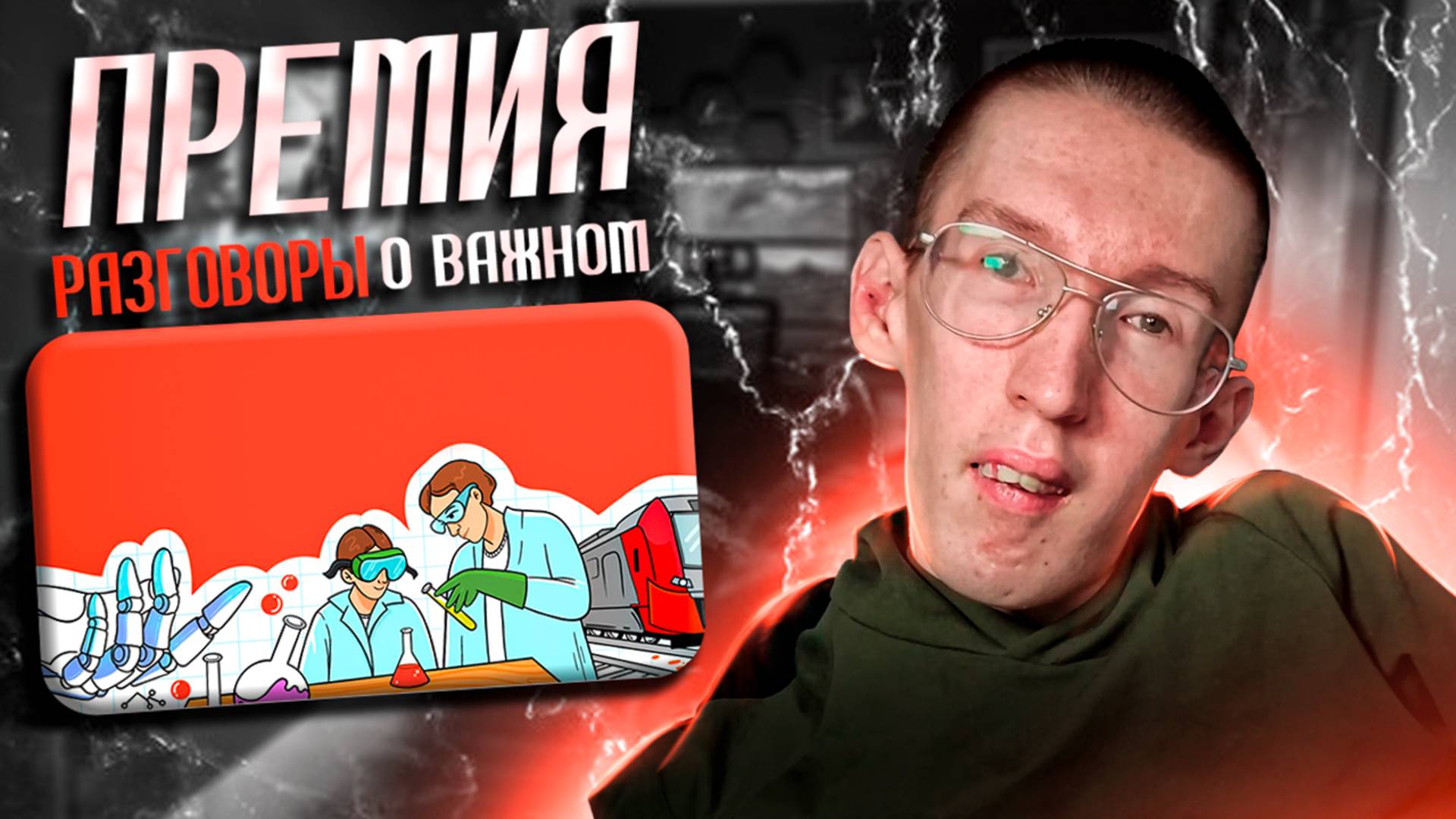 Как я стал номинантом премии «Разговоры о важном»...
