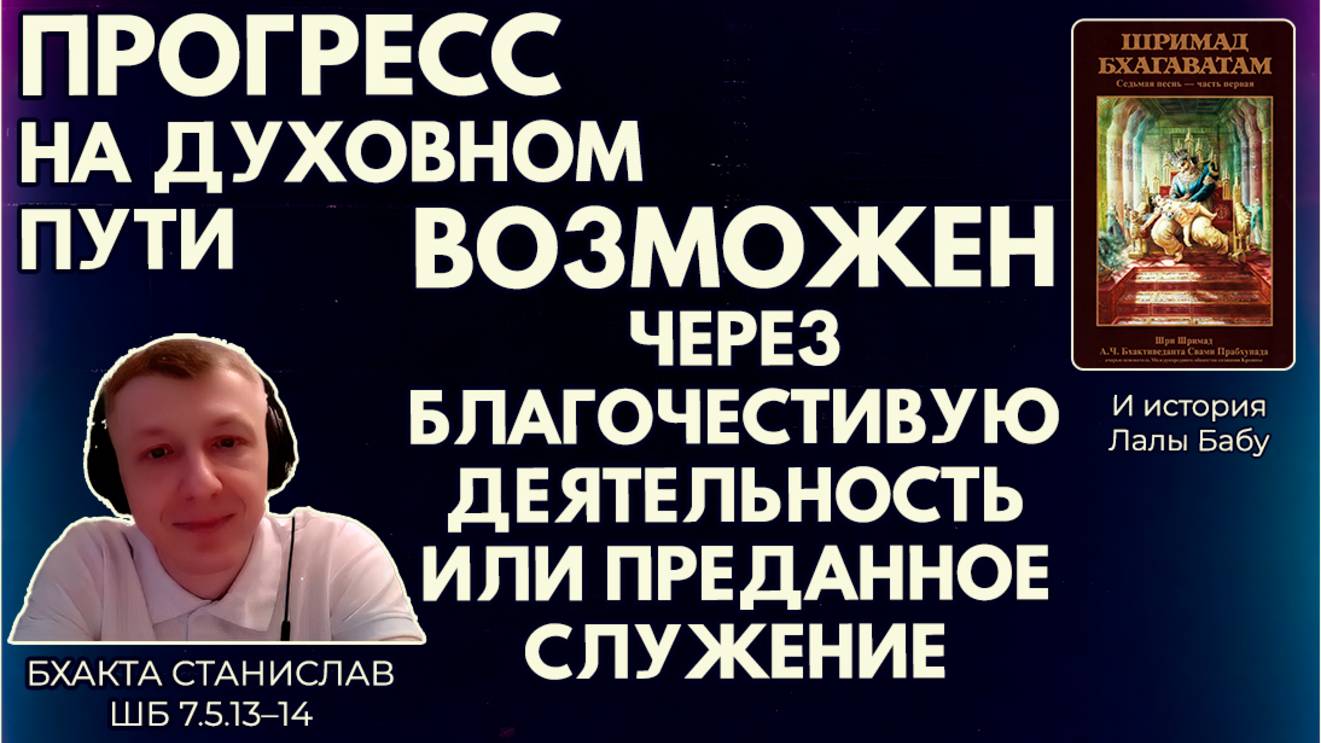 Прогресс на духовном пути через благочестивую деятельность. Бхакта Станислав. ШБ 7.5.13–14
